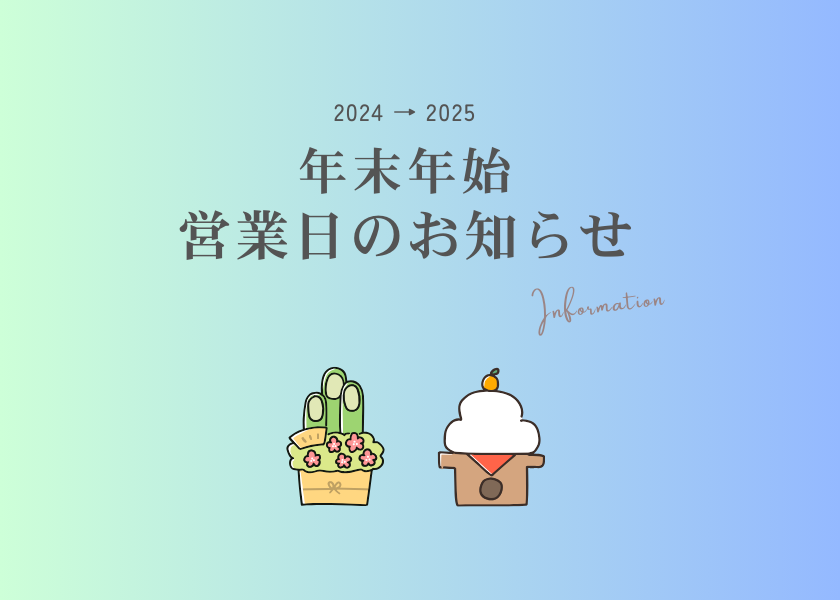 冬季休業のお知らせ